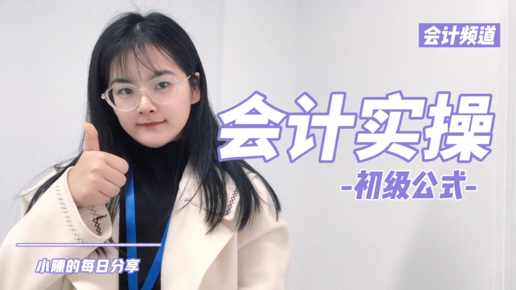 小陈分享之初级会计实务公式分享
