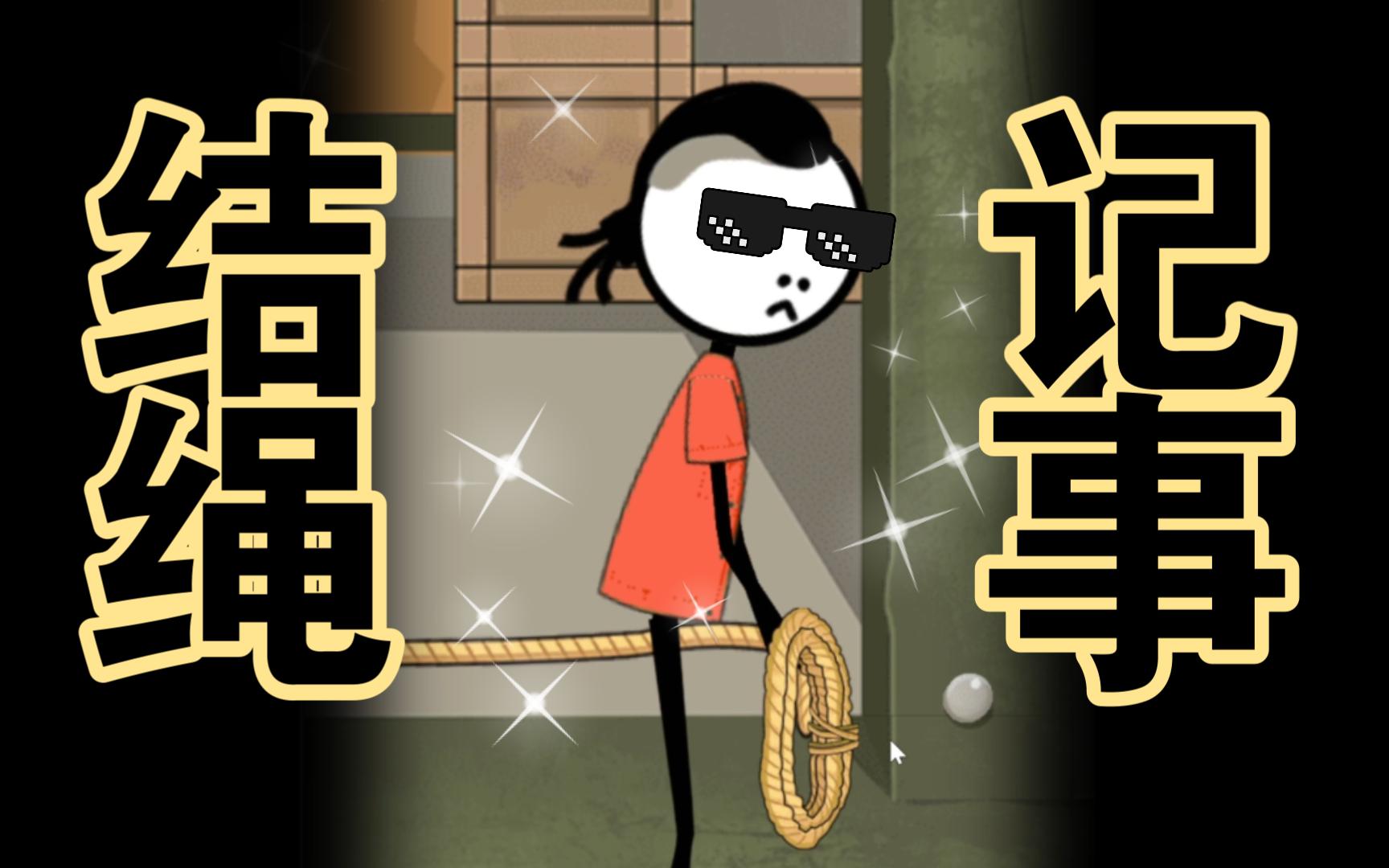 火柴人也结绳记事?好聪明啊