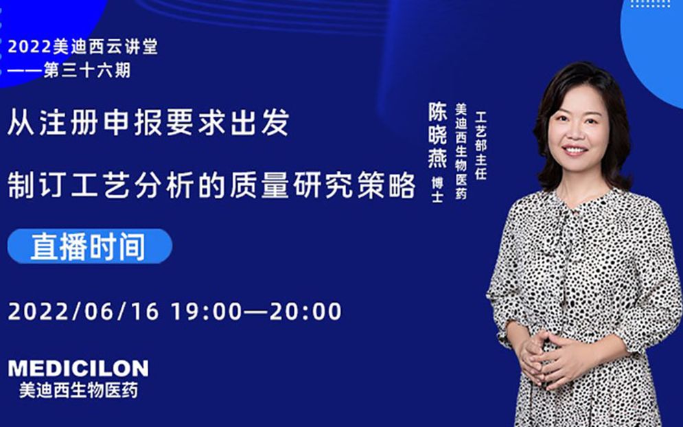 【美迪西云讲堂】从注册申报要求出发制订工艺分析的质量研究策略