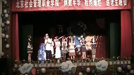 北京社会管理职业学院-2011年6月24日院《倒数年华,相约灿烂》送...