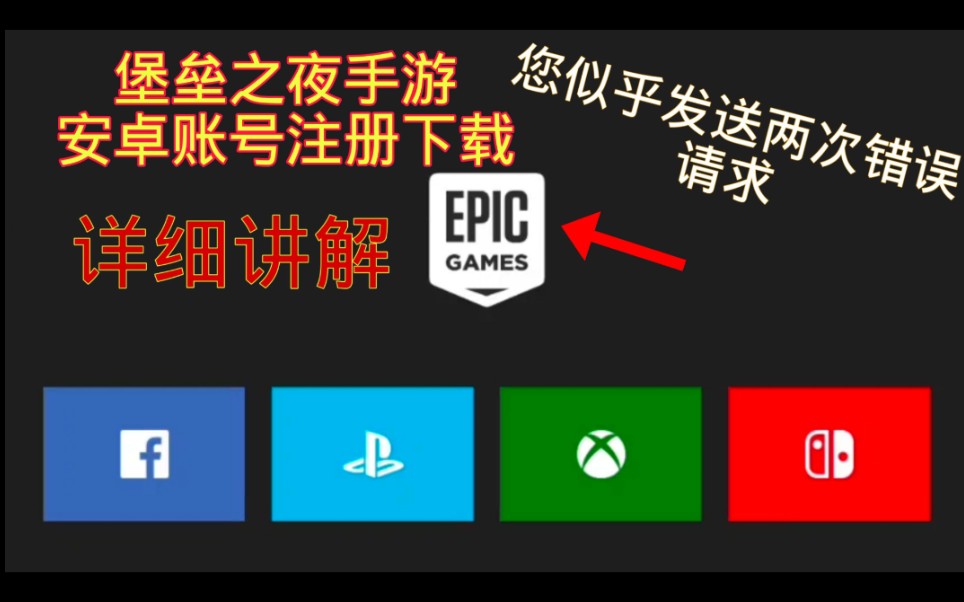 教你一分钟注册堡垒之夜手游账号!