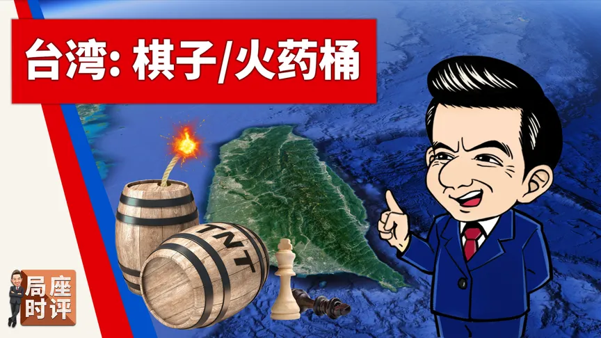 局座张召忠：美国正在把台湾从棋子变成火药桶【局座时评13】