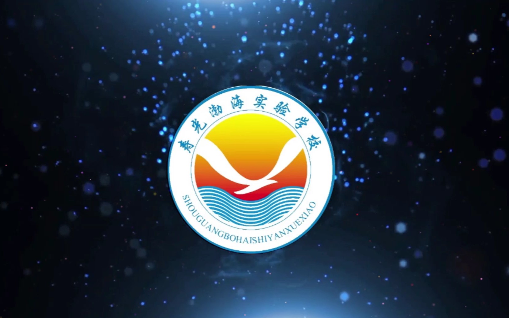 寿光渤海实验学校2019高考加油视频