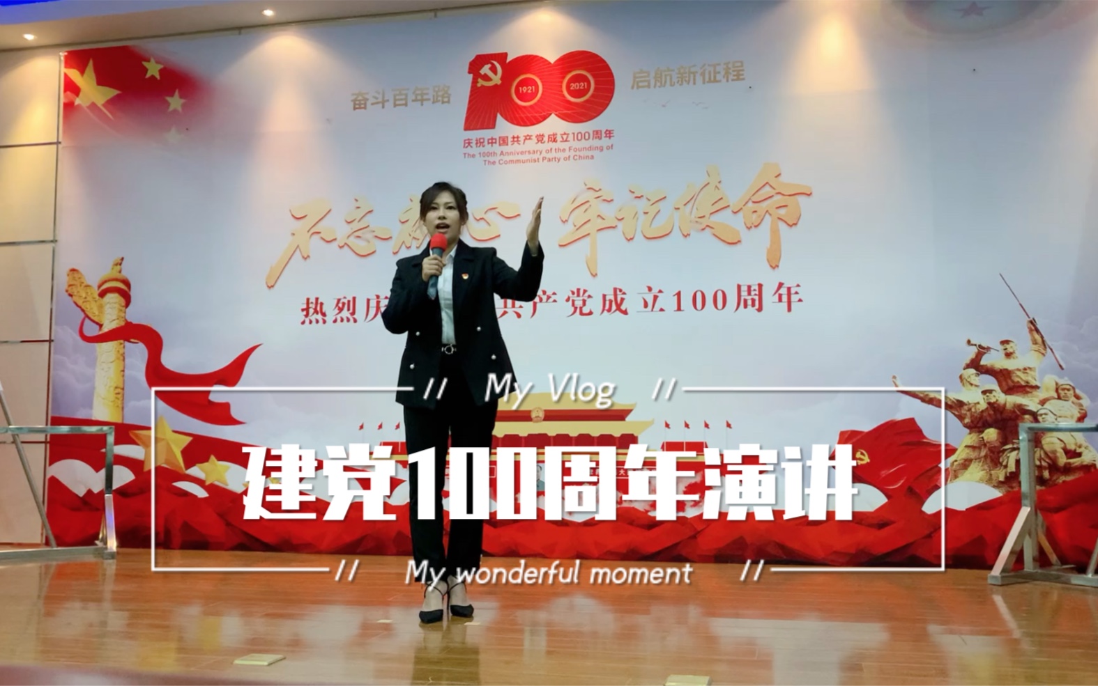 建党100周年演讲《不忘初心铭党恩 砥砺奋进新征程》