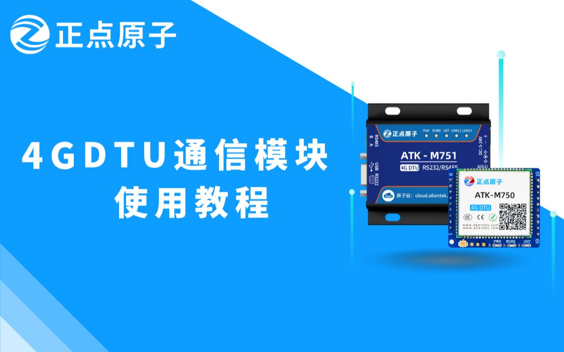 正点原子4G DTU使用教程