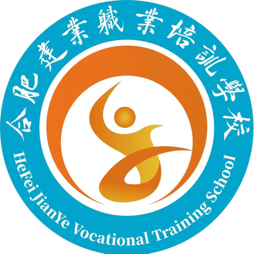 合肥建业职业培训学校 