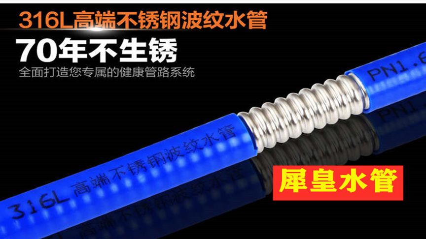 重启犀皇水管316L不锈钢波纹管,管件连接原来这么简单