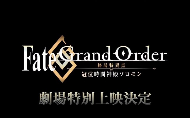【fgo终章剧场版】FGO终章剧场版pv