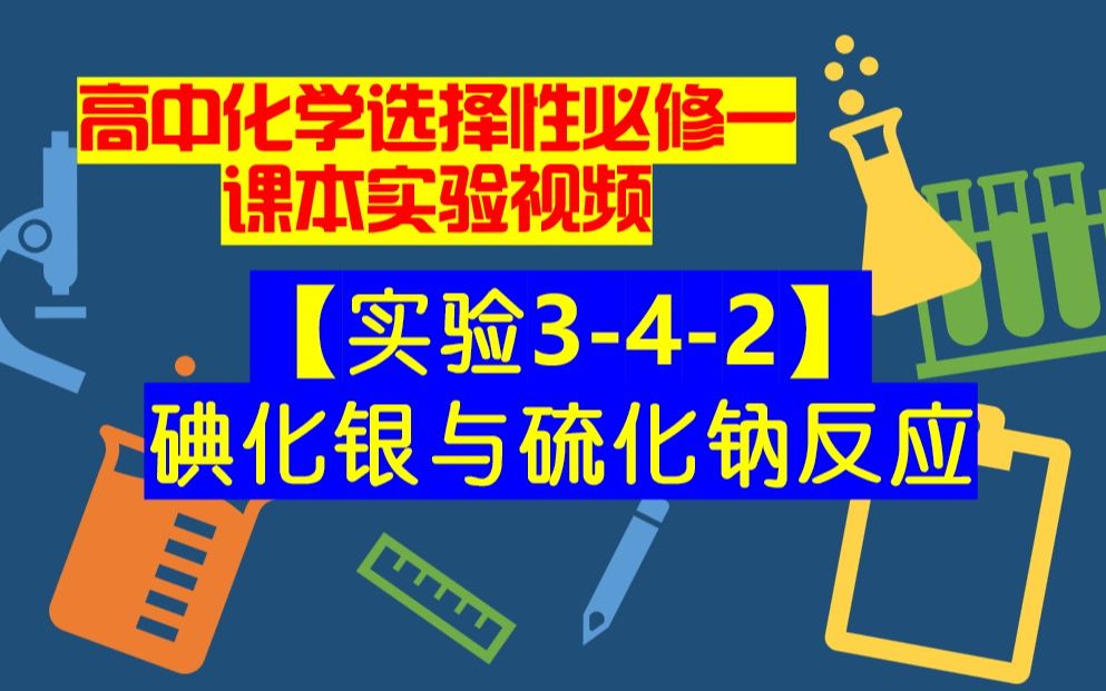 高中化学选择性必修一课本实验视频【实验3-4-2】碘化银与硫化钠反应