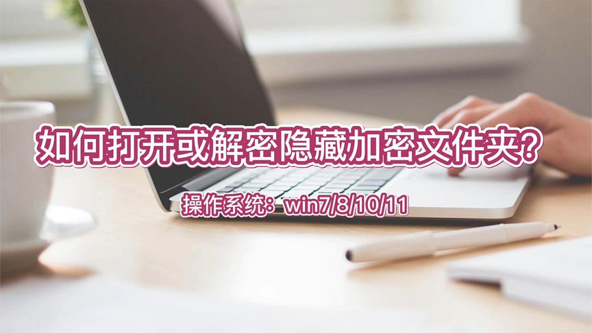 文件夹加密超级大师如何打开或解密隐藏加密文件夹?