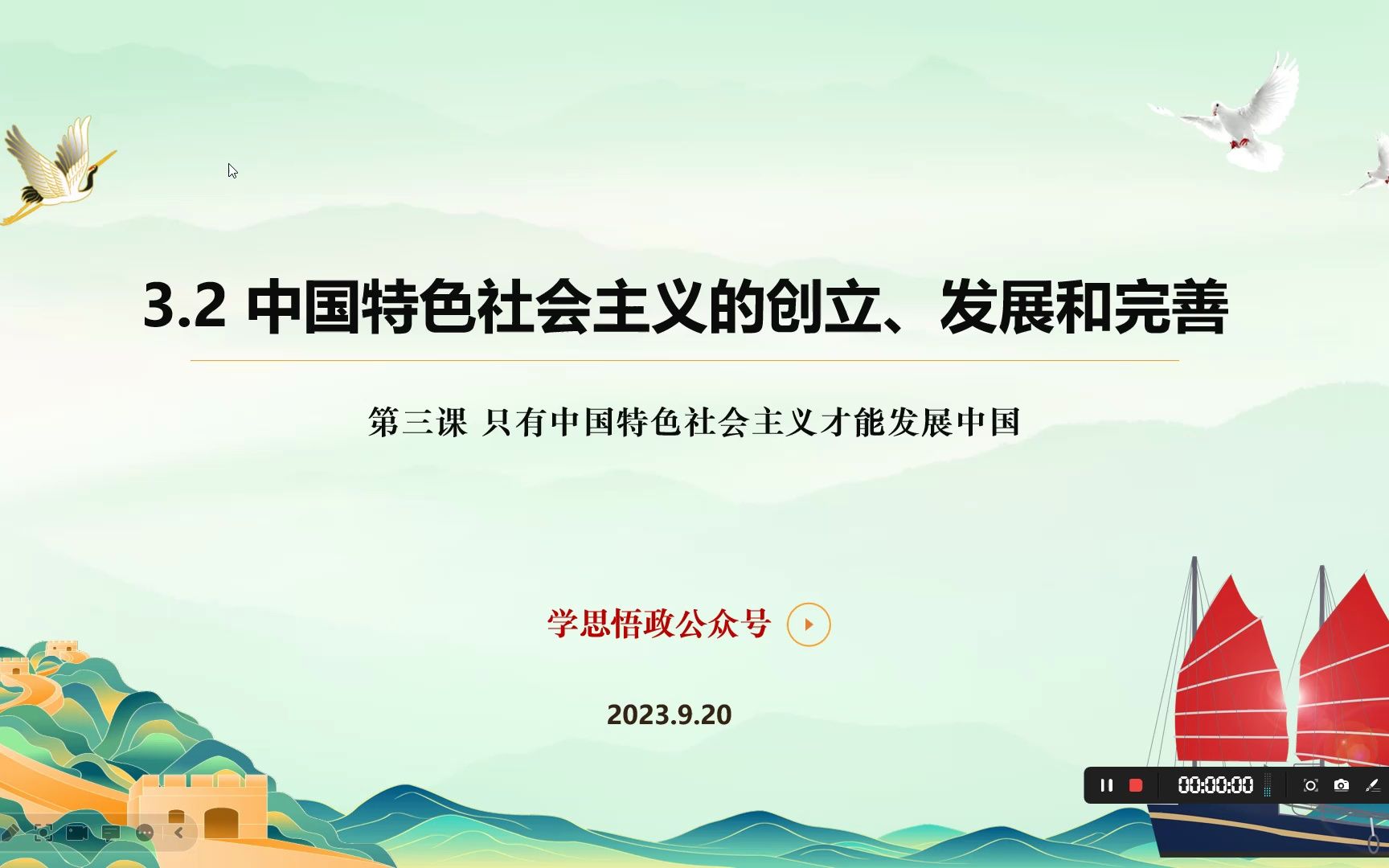 3.2 中国特色社会主义的创立、发展和完善
