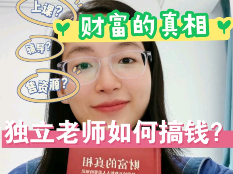 财富的真相:独立香港普通话老师如何搞钱?