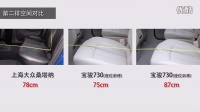 宝骏730对比桑塔纳--尺寸篇(2)