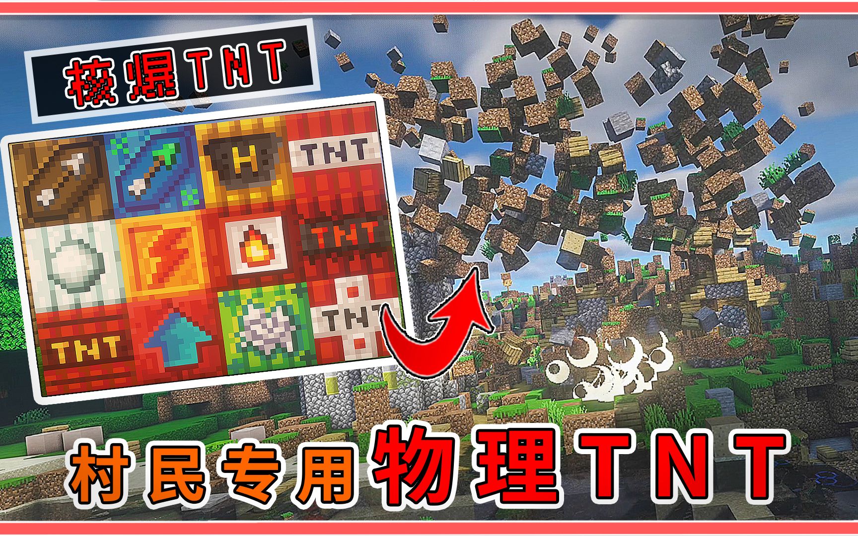 村民拆迁TNT!物理搬家方块飞天,体验氢弹核爆的快乐!【我的世界】