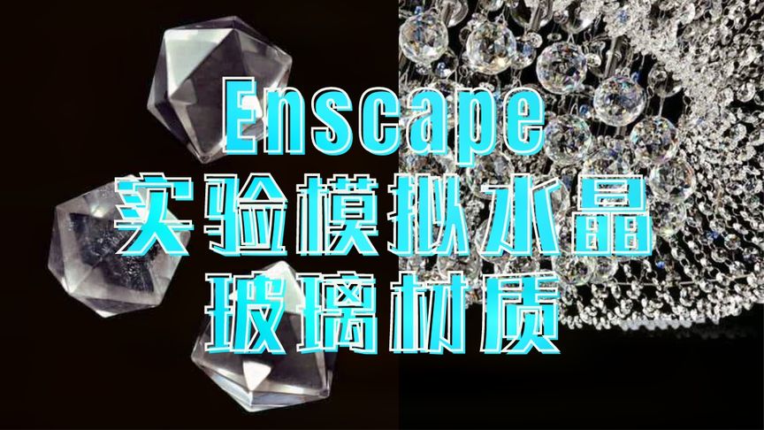 【Enscape】实验模拟材质-你的水晶玻璃过于通透了吗?