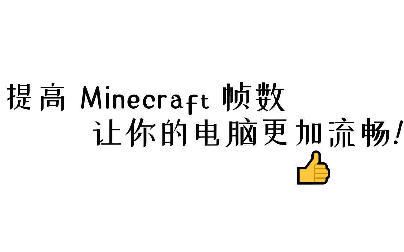 提高我的世界帧数,提高你的电脑运行速度!
