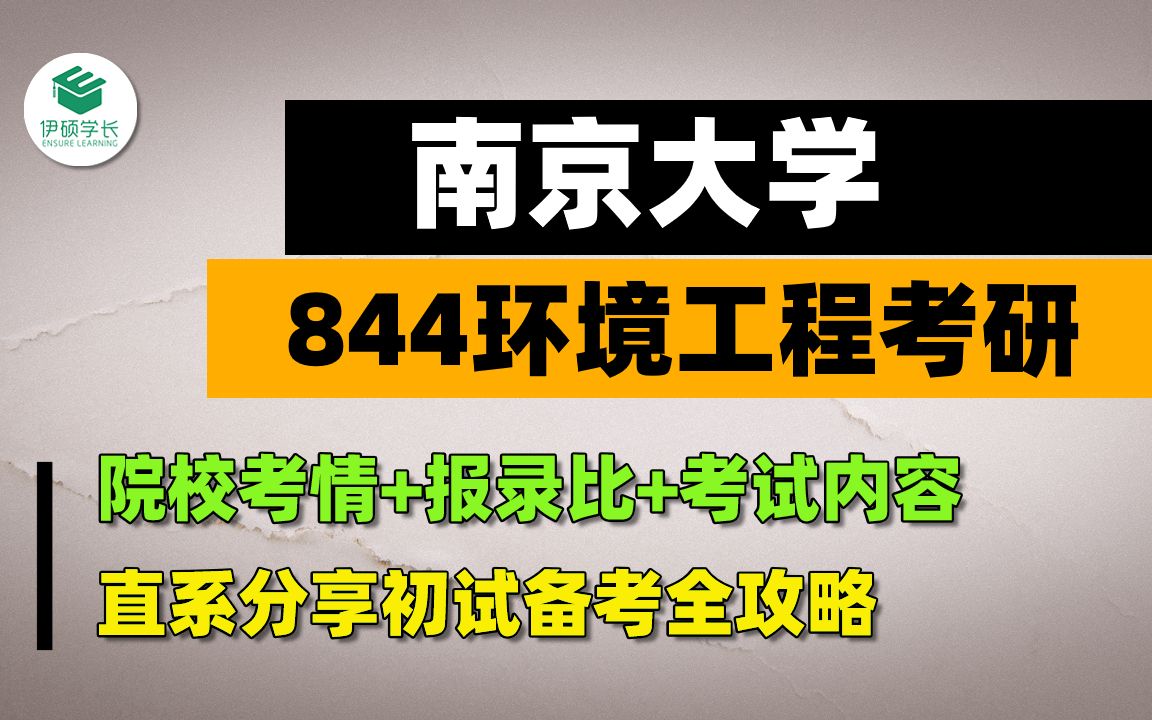 24考研 | 南京大学环境工程初试备考攻略 / 南大844环境工程学 / 报录比...