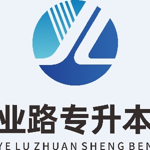 业路专升本 