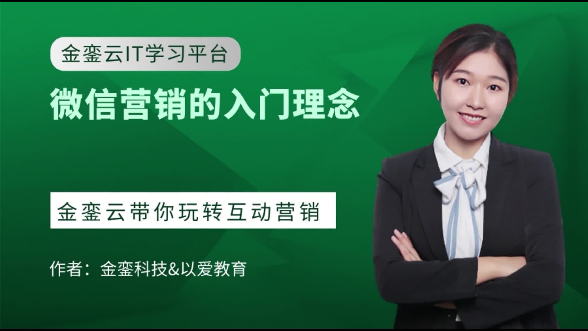 微信营销的入门理念