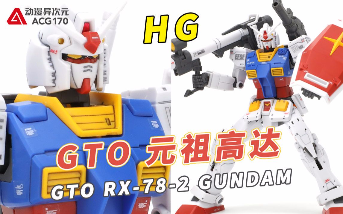 细节满满可动优秀!万代HG GTO RX-78-2元祖高达【模型速组】