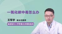 一氧化碳中毒怎么办