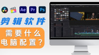 剪辑视频需要什么电脑配置?搞定PR、AE、FCPX、达芬奇!剪视频...