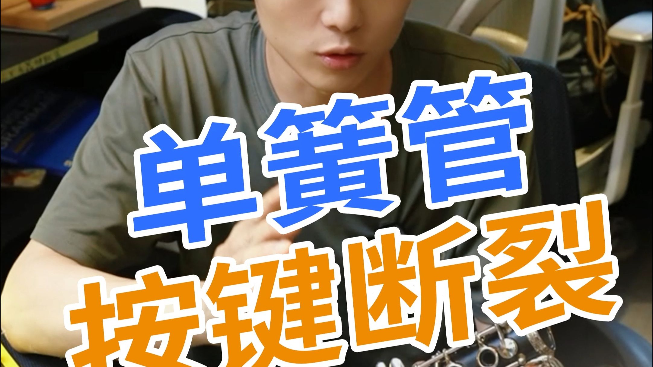 单簧管按键杆断裂,修复大揭秘