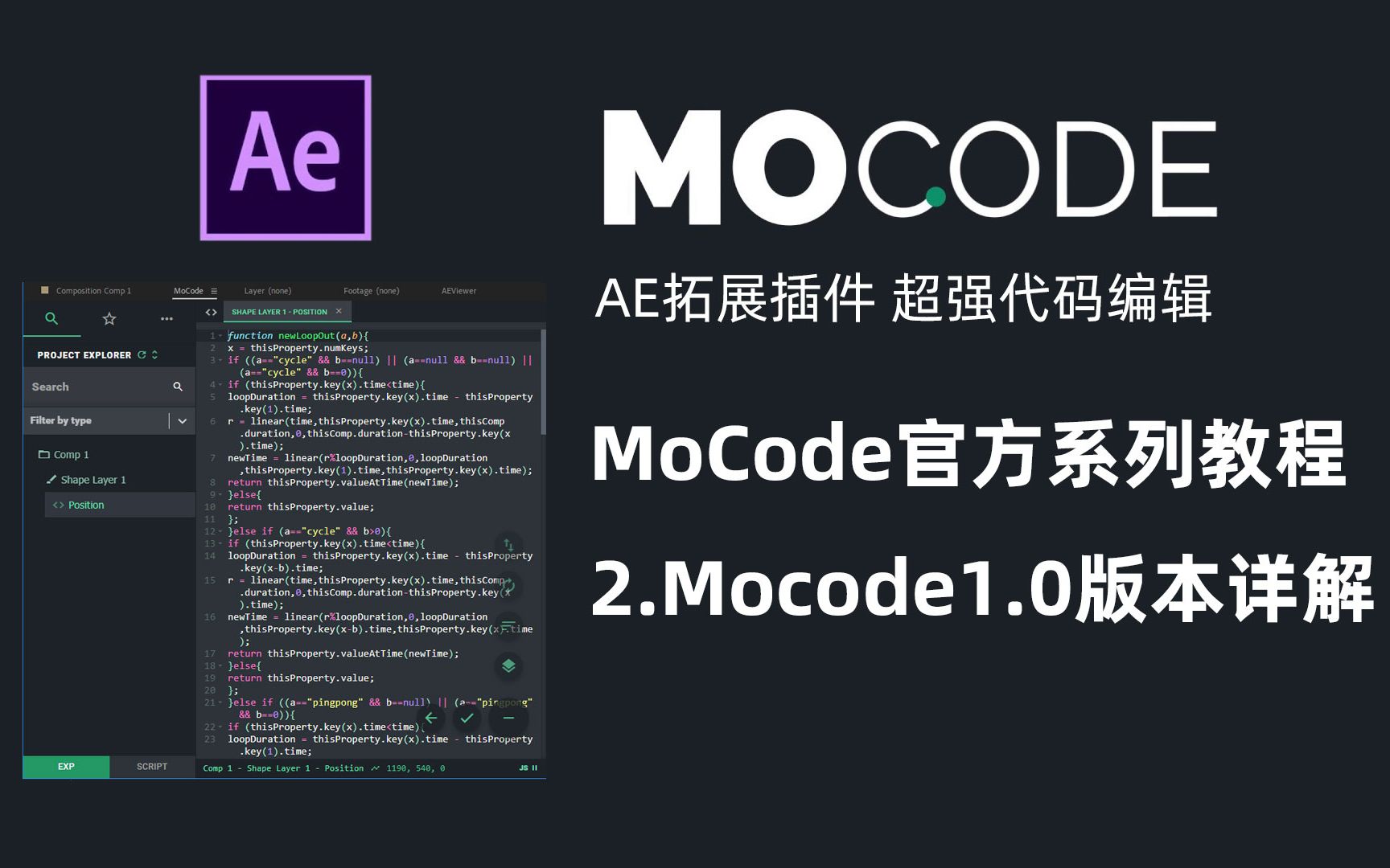 AE超强代码编辑器 MoCode1.0官方教程