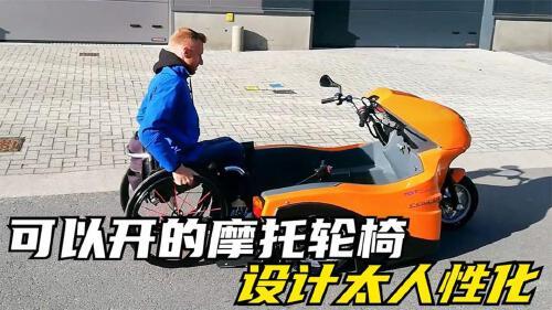 残疾人专用摩托车,腿脚不便也能兜风,这设计的太暖心了