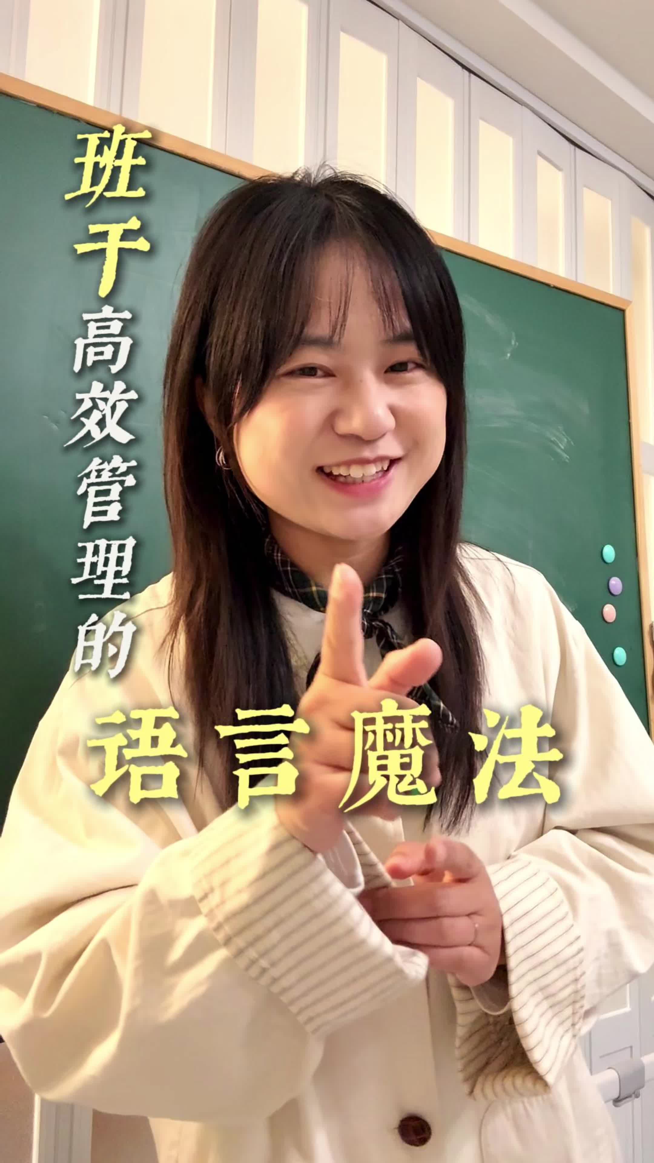 众所周知,班干会管班,老师事儿少一半! 语言魔法,你学会了吗?#教育#...