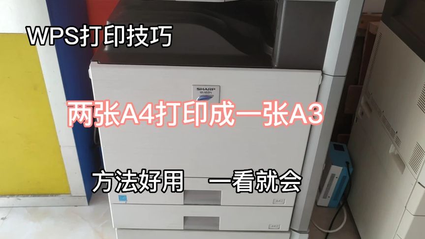 WPS打印技巧,2张A4打印为1张A3,方法好用,一看就会