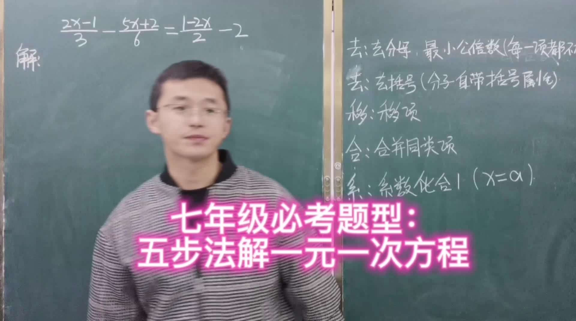 七年级必考题型:五步法解一元一次方程