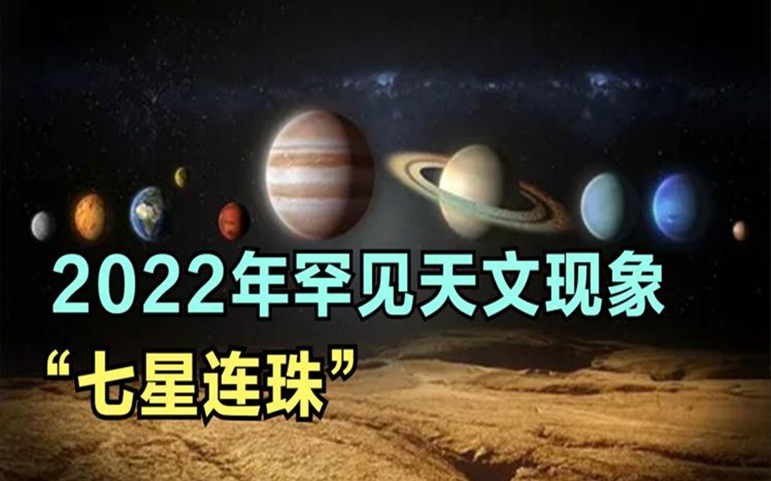 2022年,太阳系出现罕见天文现象“七星连珠”而这将意味着什么?