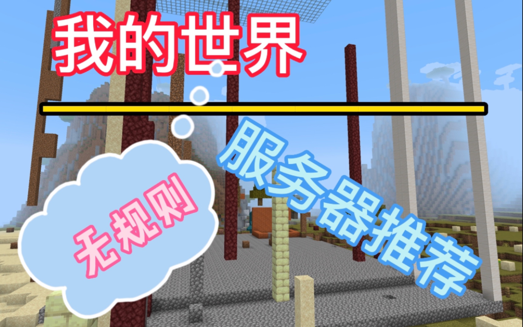推荐我的世界手机版无规则生存养老服务器