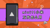 MIUI 11 小米互传功能详解 无线打印、一键投屏