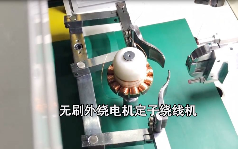 无刷外绕电机定子绕线机实拍视频,你们要的槽满率来了