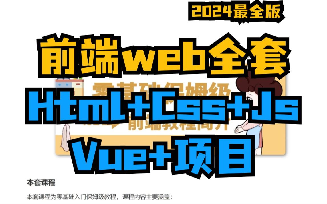 2024最新版前端Web开发教程,Html5+Css3+Js+Vue+练手项目全套...