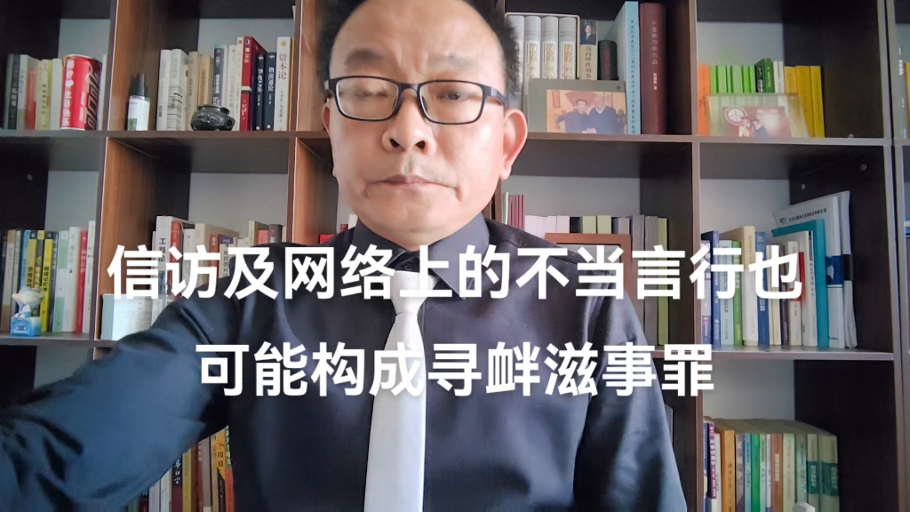 信访及网络上的不当言行也可能构成寻衅滋事罪