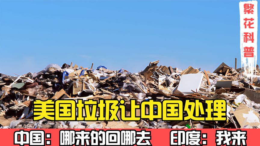 美国垃圾运来中国处理,我国严禁接收,印度自信接手现况如何