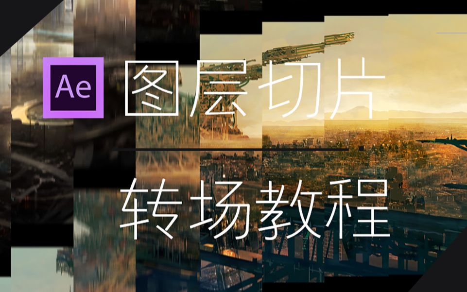 【ae小教程】pv迈德中的图层切片转场的简单操作