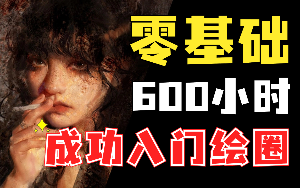 【从零开始】零基础入门绘画教学指南,一个月画功进步神速!