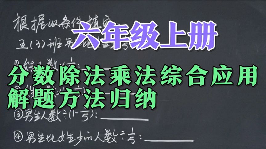六年级上册,分数除法乘法综合应用解题方法归纳