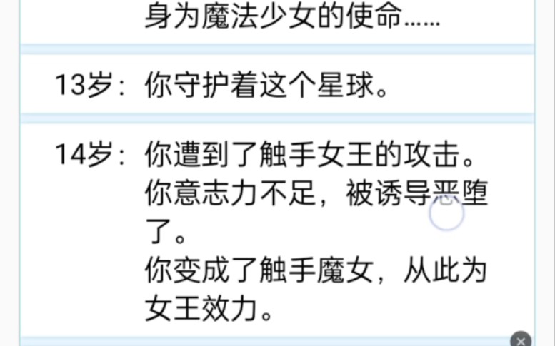 【人生重开模拟器】恶堕触手魔女(魔法少女支线)渡劫成功