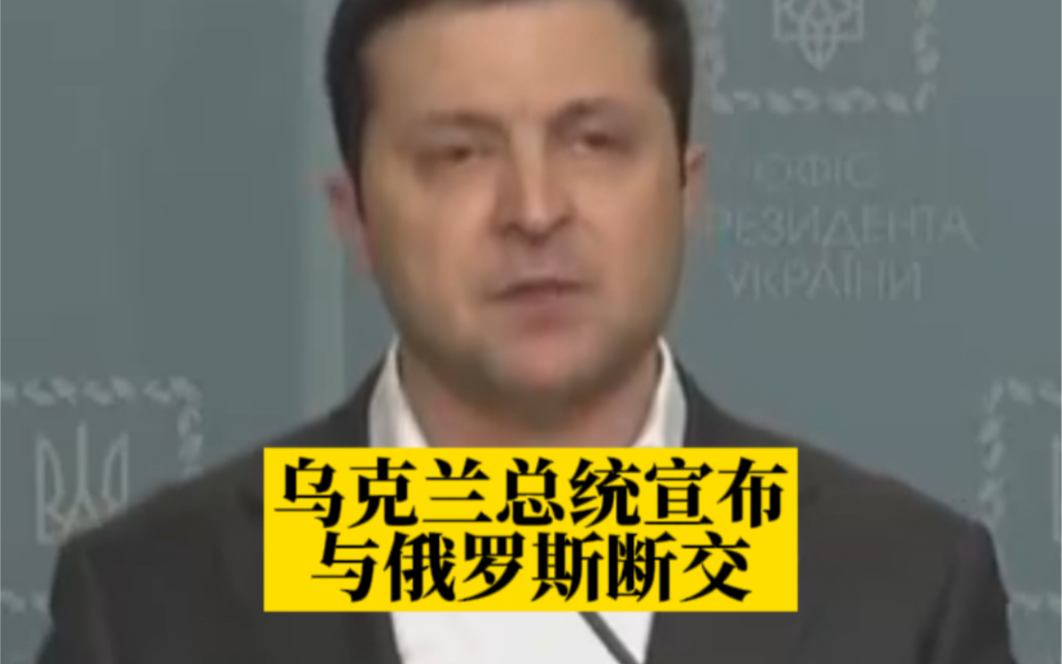 刚刚!乌克兰总统泽连斯基宣布乌克兰与俄罗斯断交