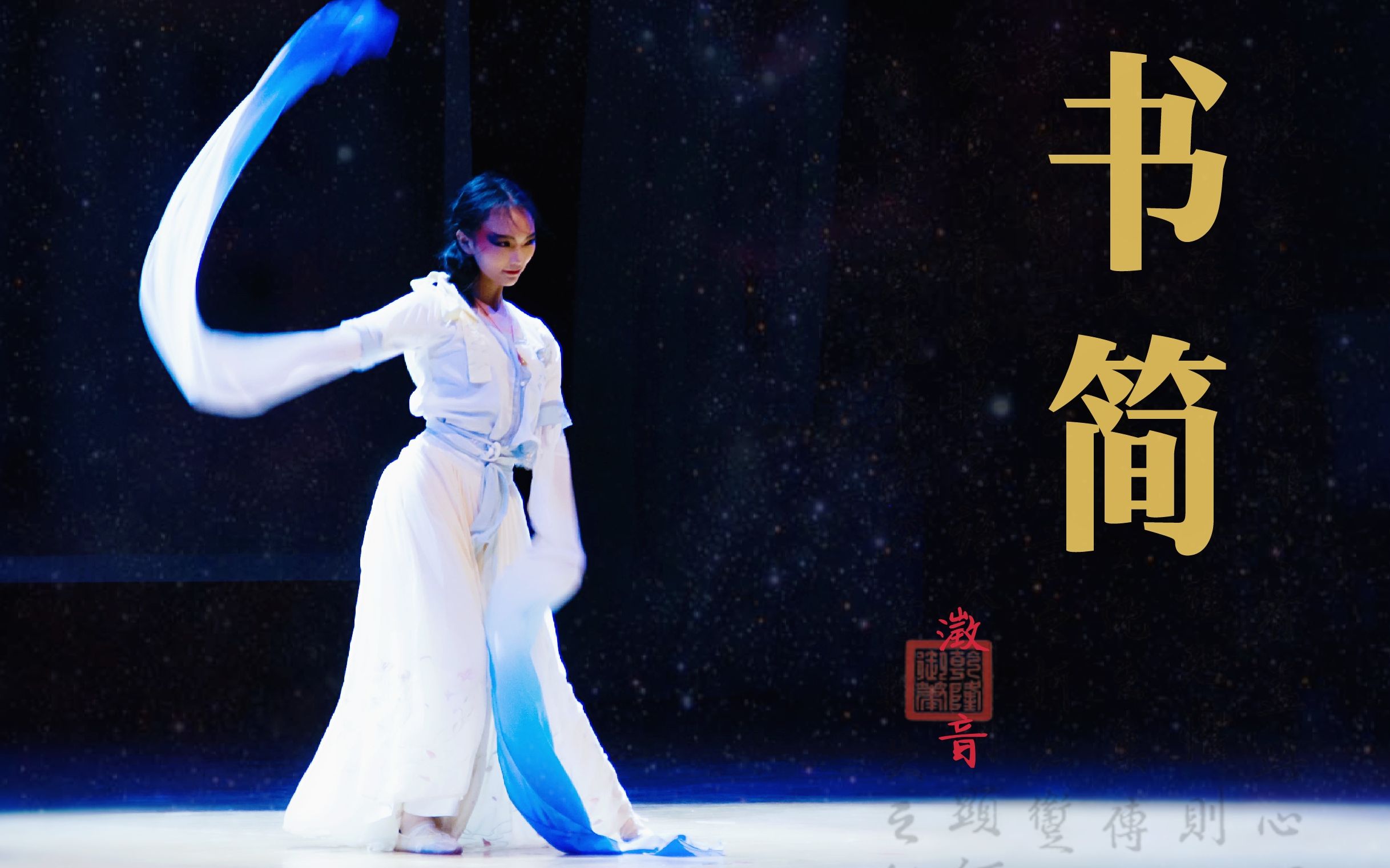 【澂音】翻跳爱李脑狮《书简》毕业生晚会现场Live❀以袖为笔,以舞书...