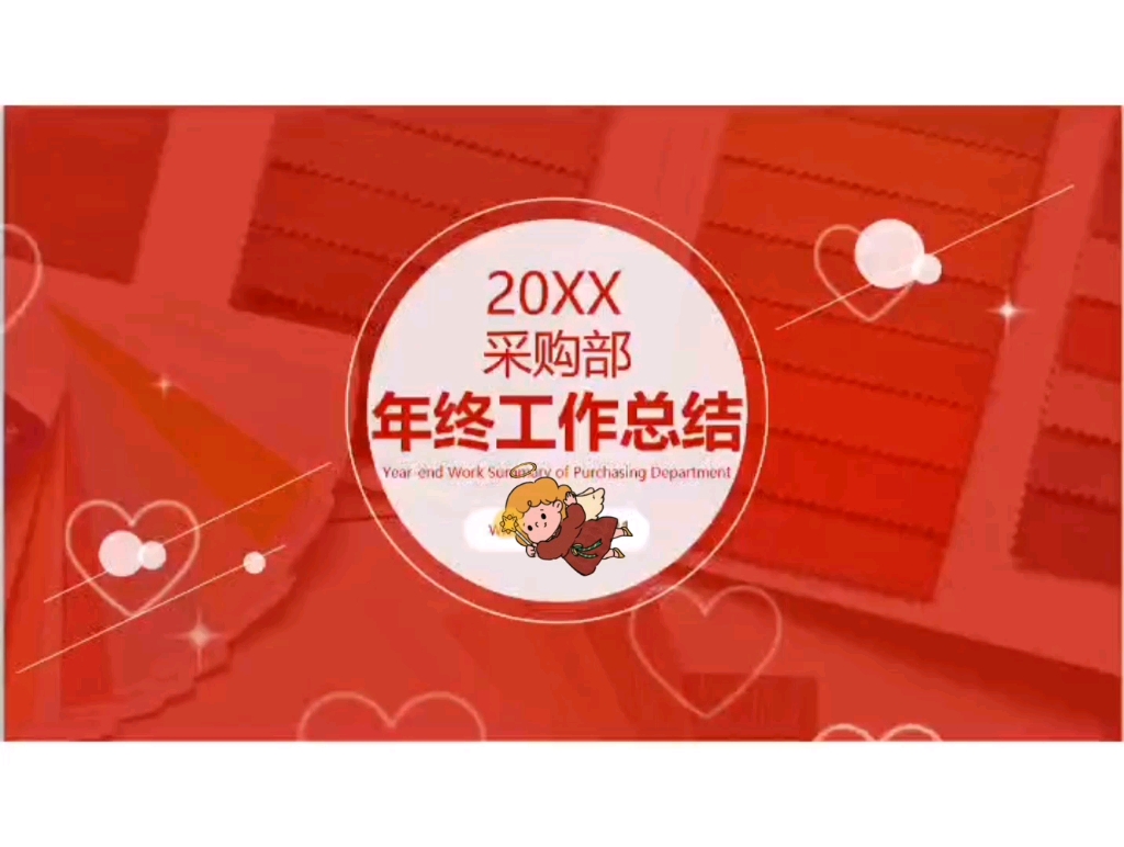 如何写好一份完美的采购年度总结与计划