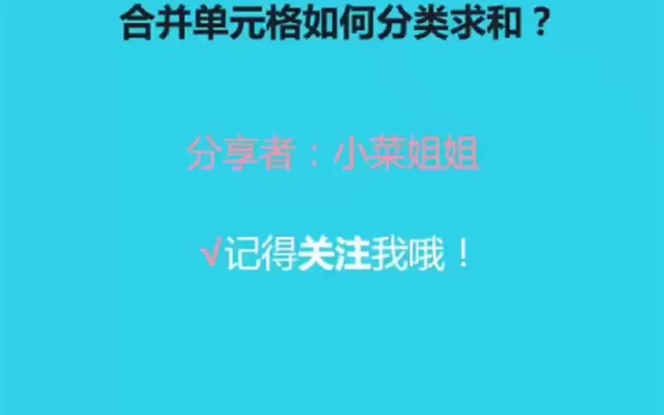 Excel办公技巧 合并单元格如何分类汇总