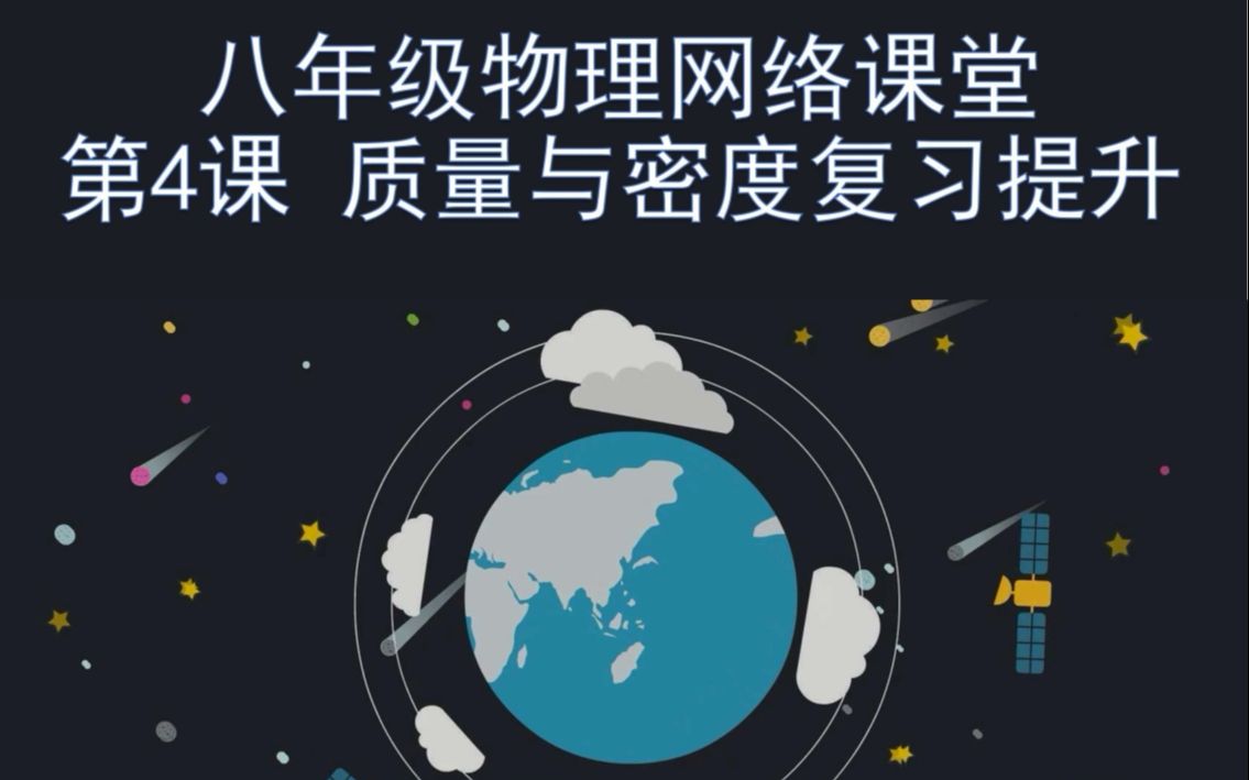 物理在线课堂:质量与密度复习课堂视频
