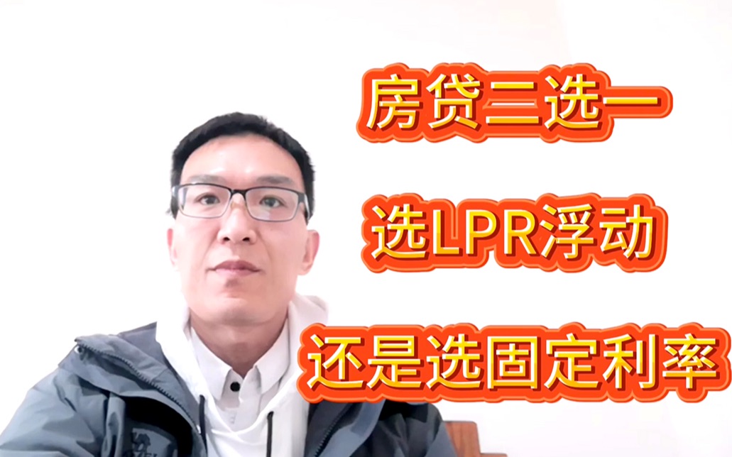 房贷二选一,是选择LPR浮动,还是选择固定利率?来看