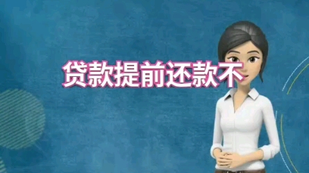 贷款提前还款不用还利息吗?